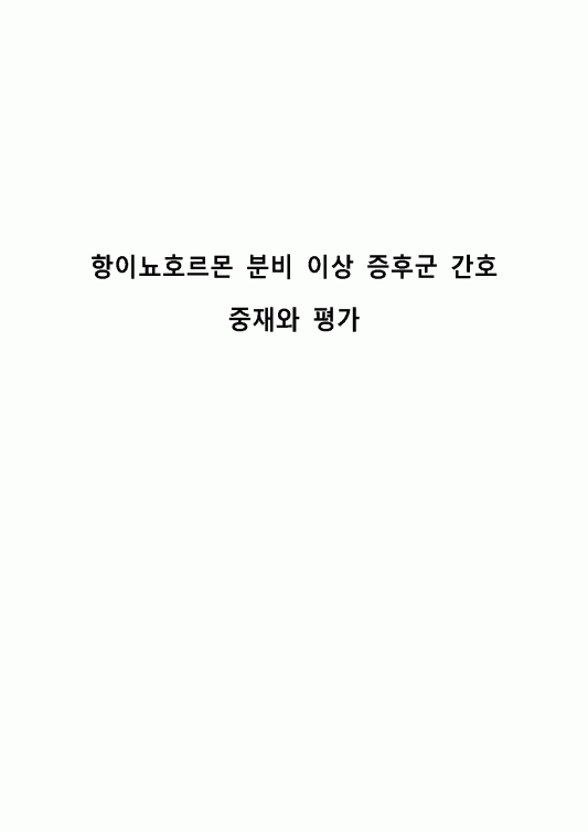 항이뇨호르몬 분비 이상 증후군 간호 중재와 평가