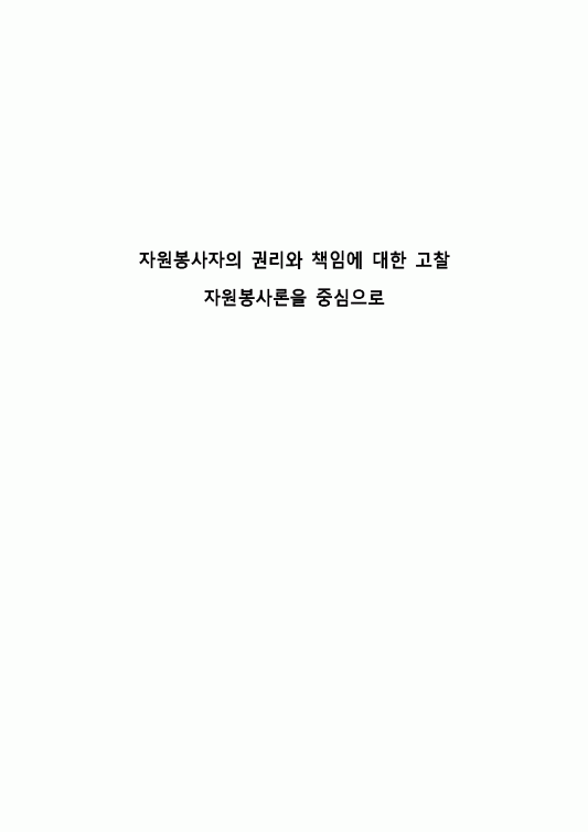 자원봉사자의 권리와 책임에 대한 고찰 자원봉사론을 중심으로