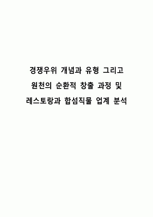 경쟁우위 개념과 유형 그리고 원천의 순환적 창출 과정 및 레스토랑과 합섬직물 업계 분석