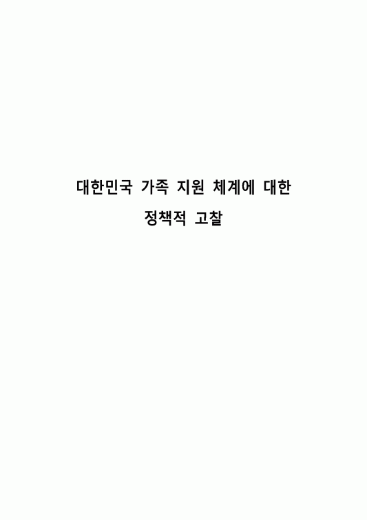 대한민국 가족 지원 체계에 대한 정책적 고찰