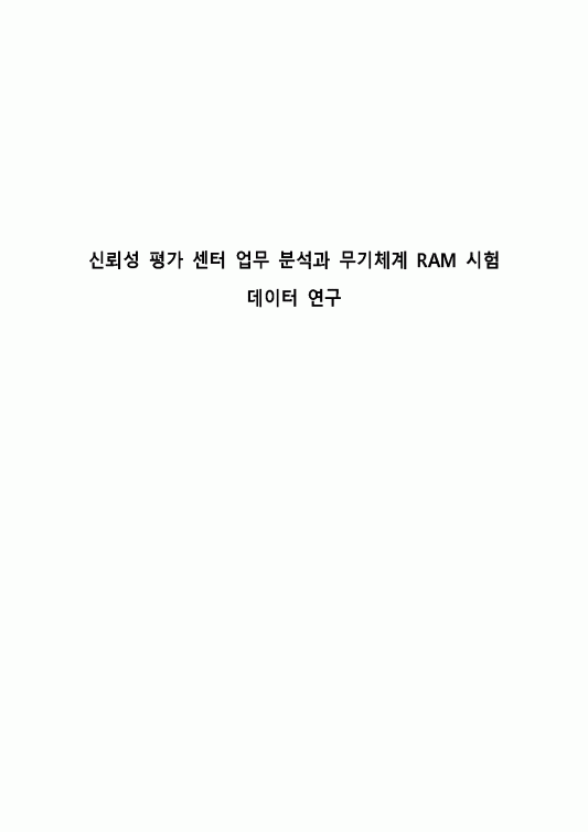 신뢰성 평가 센터 업무 분석과 무기체계 RAM 시험 데이터 연구