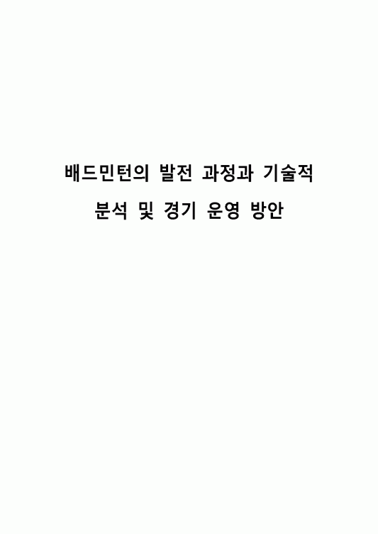배드민턴의 발전 과정과 기술적 분석 및 경기 운영 방안