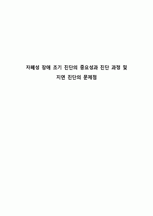 자폐성 장애 조기 진단의 중요성과 진단 과정 및 지연 진단의 문제점