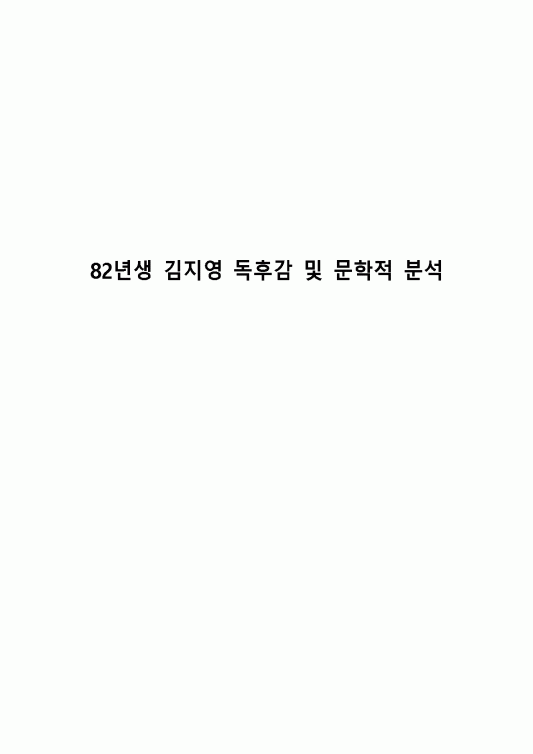 82년생 김지영 독후감 및 문학적 분석