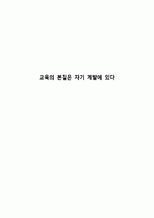 교육의 본질은 자기 계발에 있다