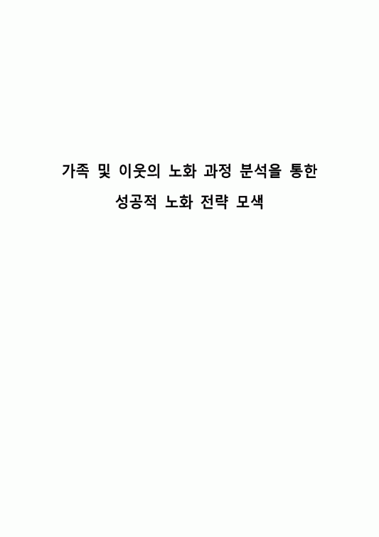 가족 및 이웃의 노화 과정 분석을 통한 성공적 노화 전략 모색