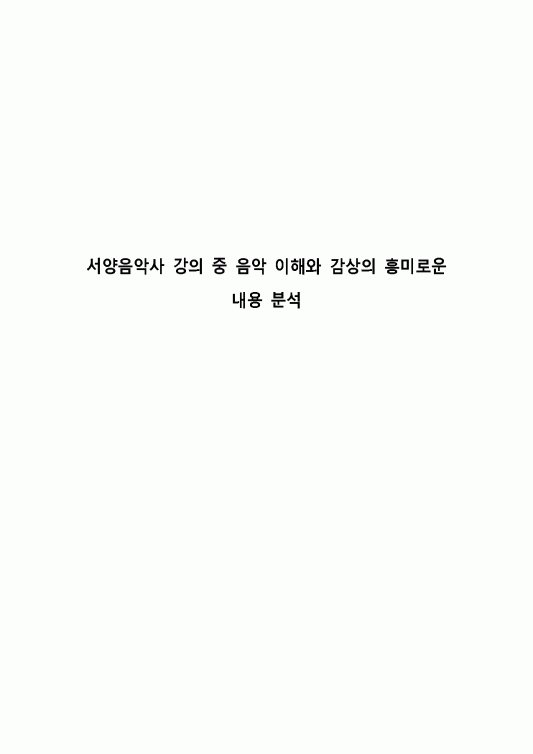 서양음악사 강의 중 음악 이해와 감상의 흥미로운 내용 분석