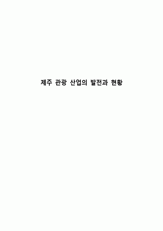 제주 관광 산업의 발전과 현황