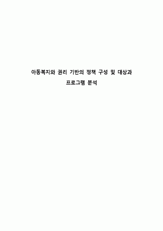 아동복지와 권리 기반의 정책 구성 및 대상과 프로그램 분석