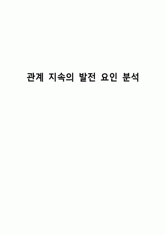 관계 지속의 발전 요인 분석