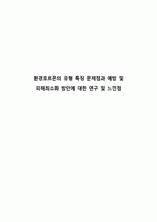 환경호르몬의 유형 특징 문제점과 예방 및 피해최소화 방안에 대한 연구 및 느낀점