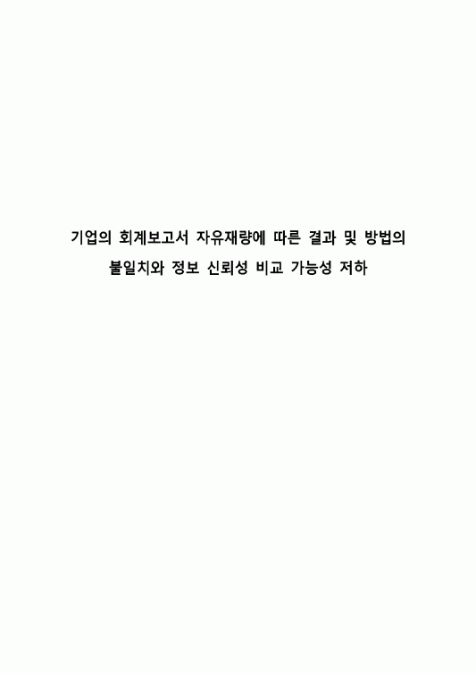 기업의 회계보고서 자유재량에 따른 결과 및 방법의 불일치와 정보 신뢰성 비교 가능성 저하