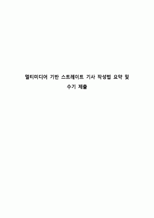 멀티미디어 기반 스트레이트 기사 작성법 요약 및 수기 제출