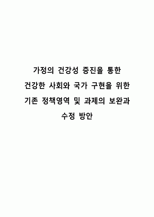 가정의 건강성 증진을 통한 건강한 사회와 국가 구현을 위한 기존 정책영역 및 과제의 보완과 수정 방안