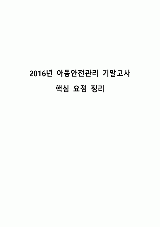 2016년 아동안전관리 기말고사 핵심 요점 정리