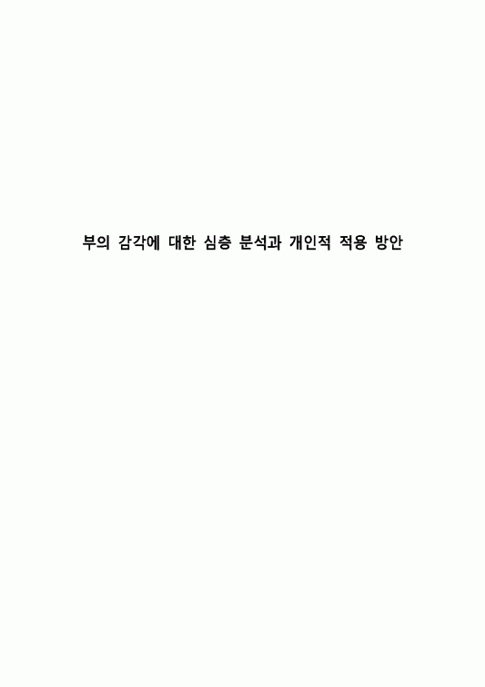 부의 감각에 대한 심층 분석과 개인적 적용 방안