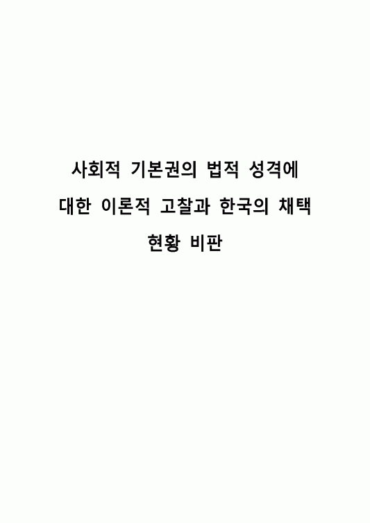 사회적 기본권의 법적 성격에 대한 이론적 고찰과 한국의 채택 현황 비판