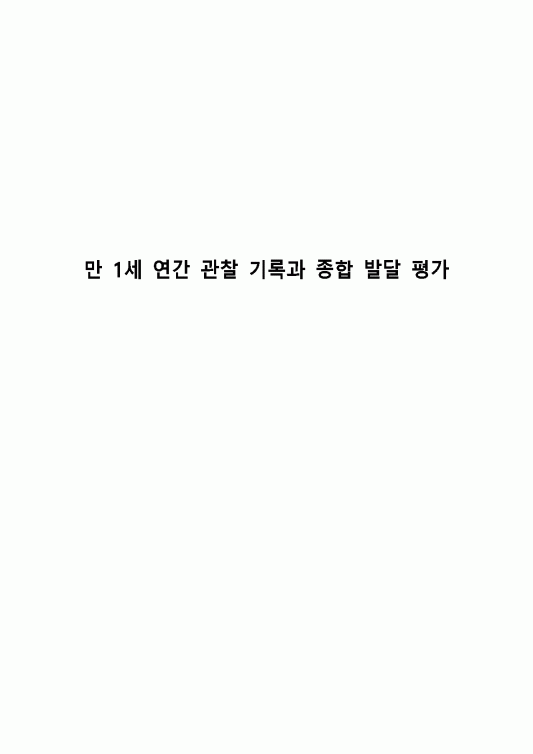 만 1세 연간 관찰 기록과 종합 발달 평가