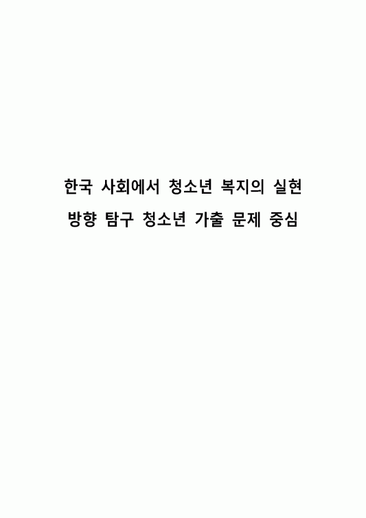 한국 사회에서 청소년 복지의 실현 방향 탐구 청소년 가출 문제 중심