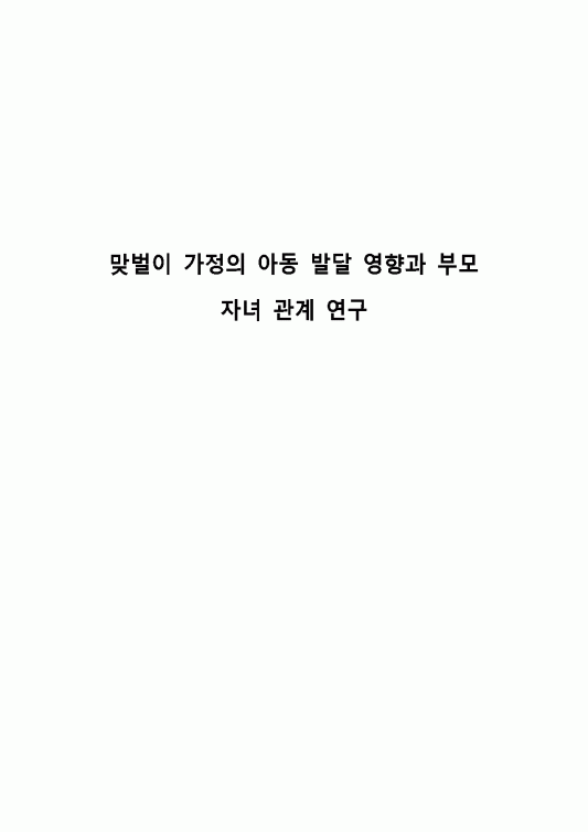 맞벌이 가정의 아동 발달 영향과 부모 자녀 관계 연구