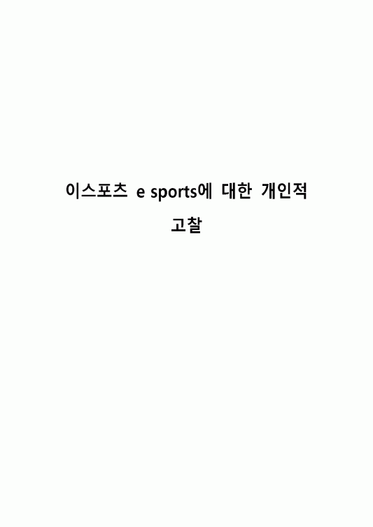 이스포츠 e sports에 대한 개인적 고찰
