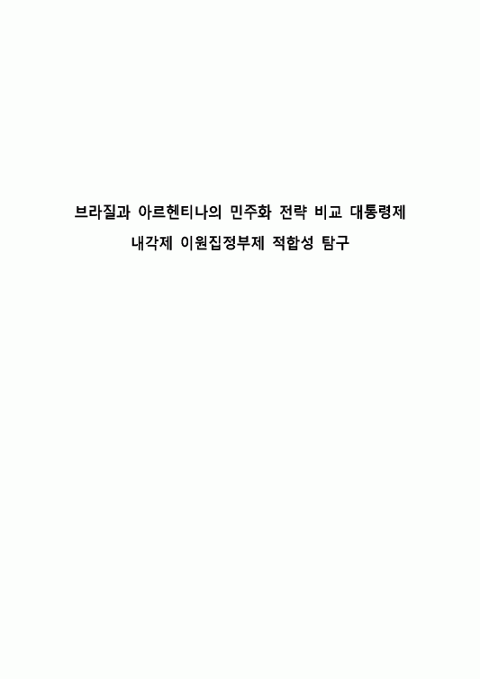 브라질과 아르헨티나의 민주화 전략 비교 대통령제 내각제 이원집정부제 적합성 탐구