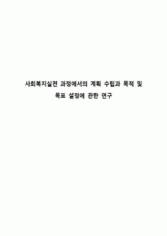 사회복지실천 과정에서의 계획 수립과 목적 및 목표 설정에 관한 연구