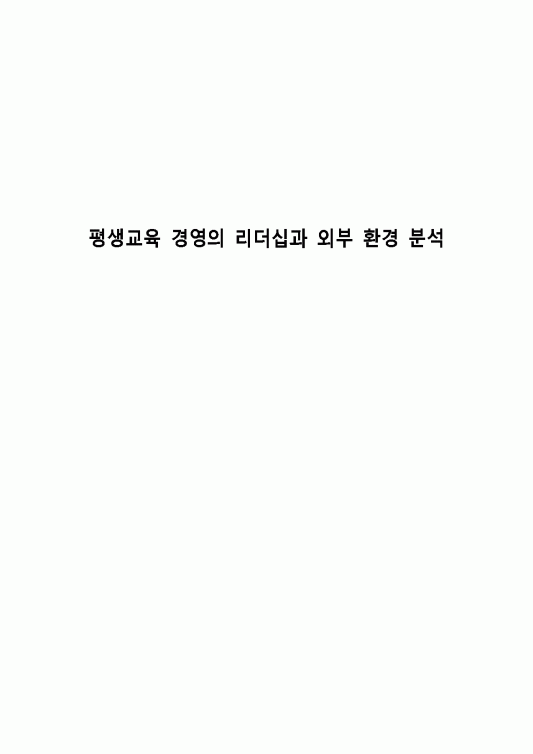 평생교육 경영의 리더십과 외부 환경 분석