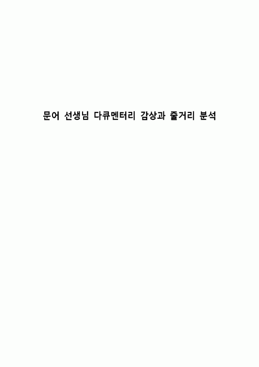 문어 선생님 다큐멘터리 감상과 줄거리 분석