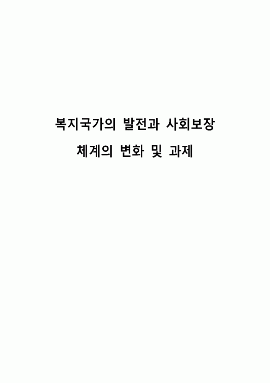 복지국가의 발전과 사회보장 체계의 변화 및 과제