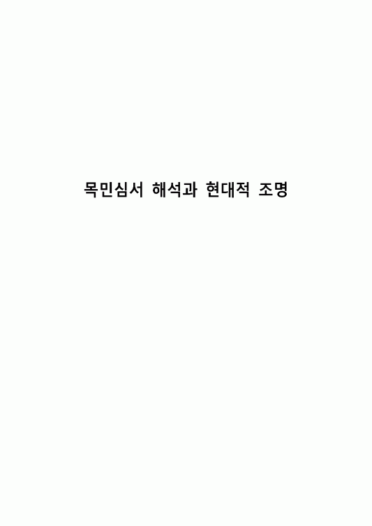 목민심서 해석과 현대적 조명