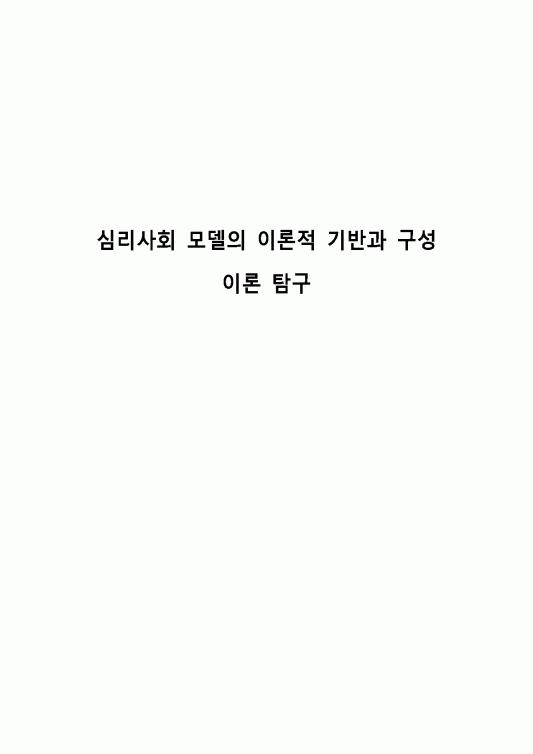 심리사회 모델의 이론적 기반과 구성 이론 탐구