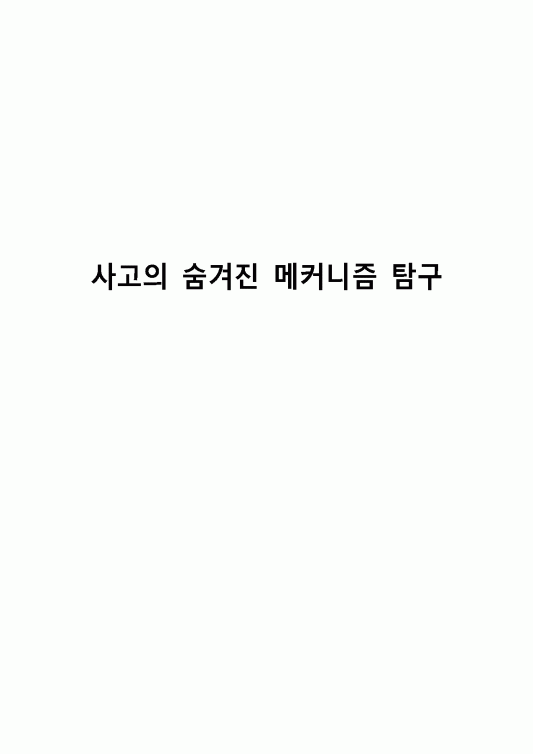 사고의 숨겨진 메커니즘 탐구