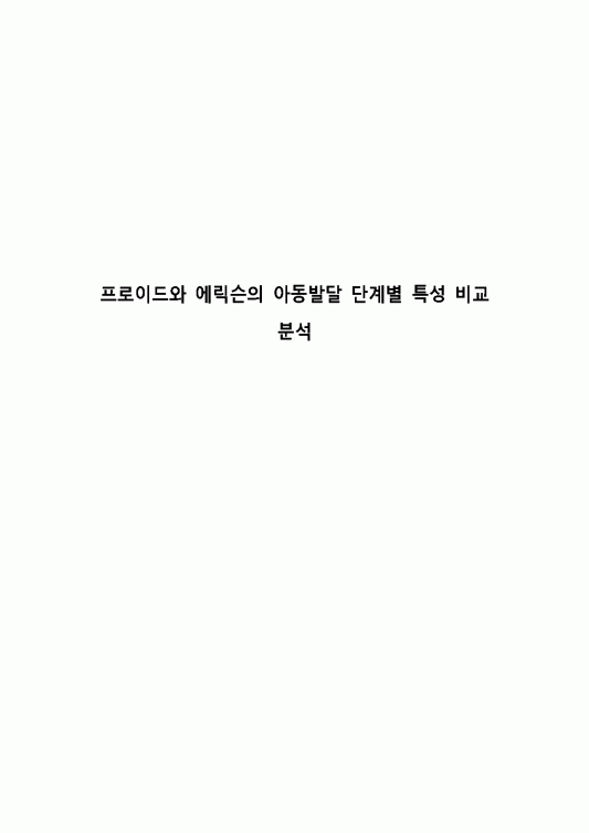 프로이드와 에릭슨의 아동발달 단계별 특성 비교 분석