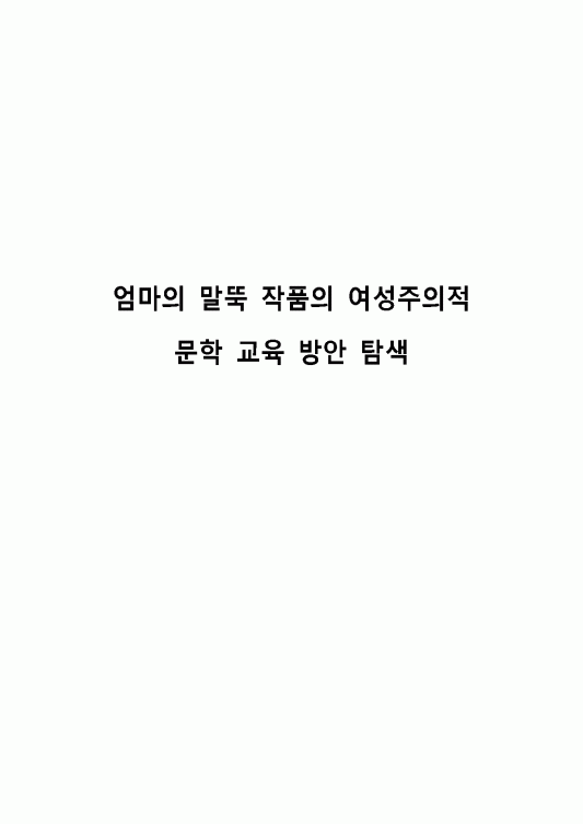 엄마의 말뚝 작품의 여성주의적 문학 교육 방안 탐색
