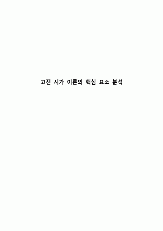 고전 시가 이론의 핵심 요소 분석