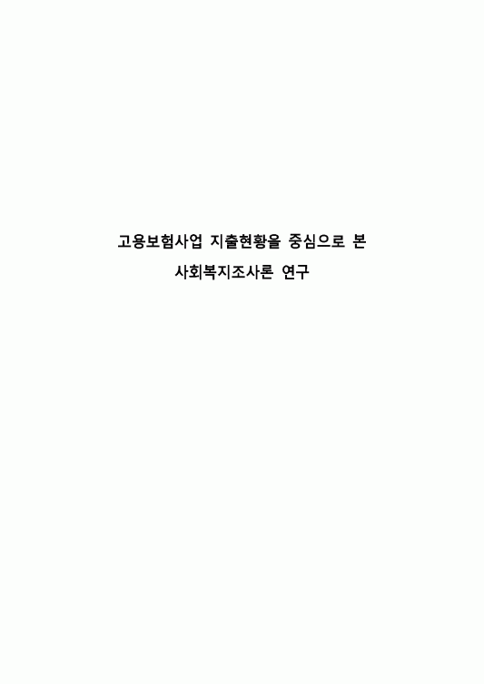고용보험사업 지출현황을 중심으로 본 사회복지조사론 연구