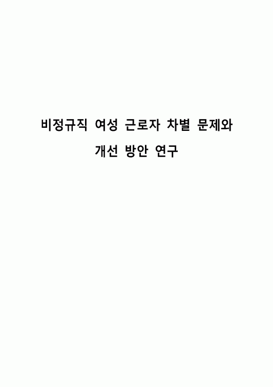 비정규직 여성 근로자 차별 문제와 개선 방안 연구