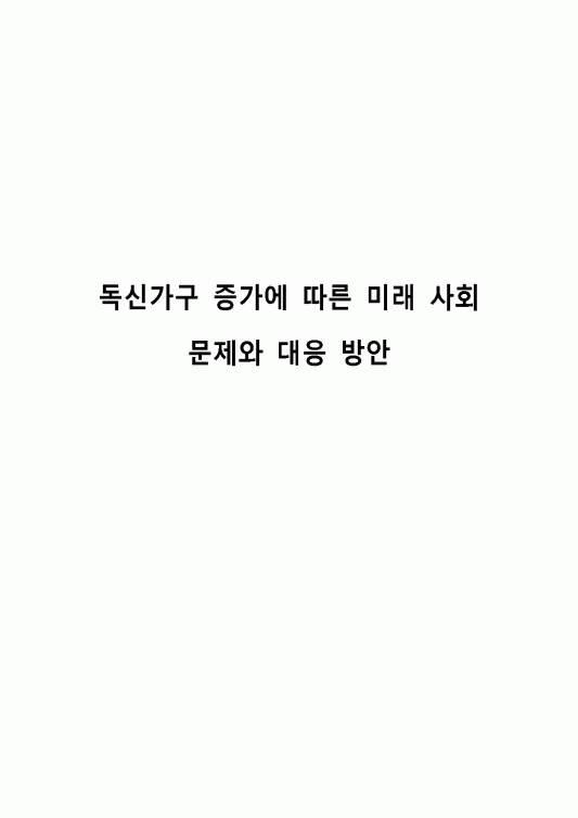 독신가구 증가에 따른 미래 사회 문제와 대응 방안