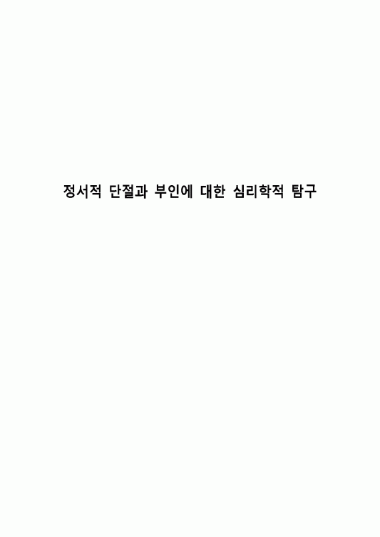 정서적 단절과 부인에 대한 심리학적 탐구