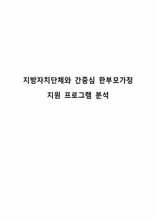 지방자치단체와 간중심 한부모가정 지원 프로그램 분석