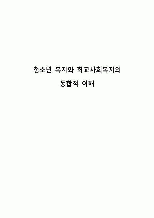 청소년 복지와 학교사회복지의 통합적 이해