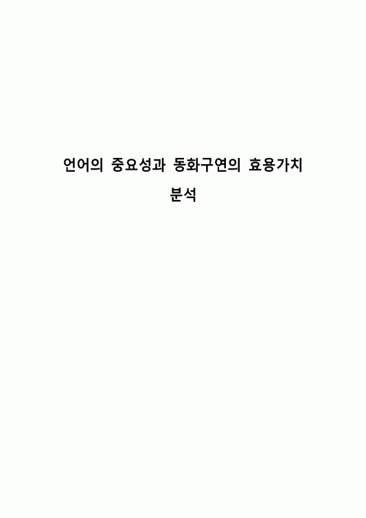 언어의 중요성과 동화구연의 효용가치 분석