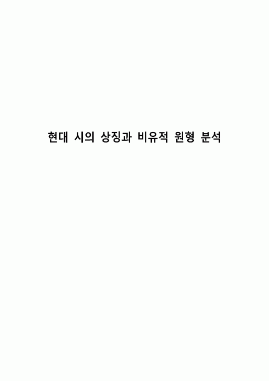 현대 시의 상징과 비유적 원형 분석
