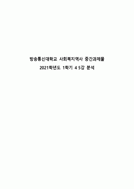 방송통신대학교 사회복지역사 중간과제물 2021학년도 1학기 4 5강 분석