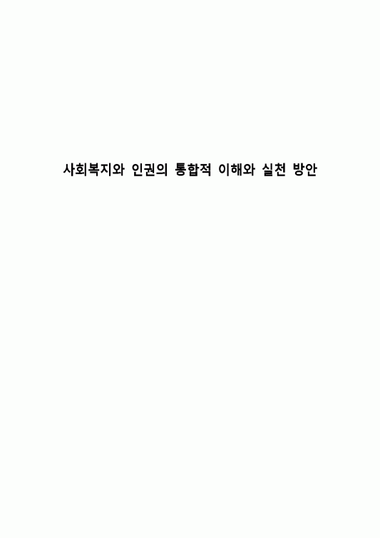 사회복지와 인권의 통합적 이해와 실천 방안