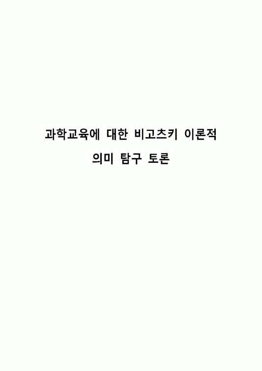 과학교육에 대한 비고츠키 이론적 의미 탐구 토론