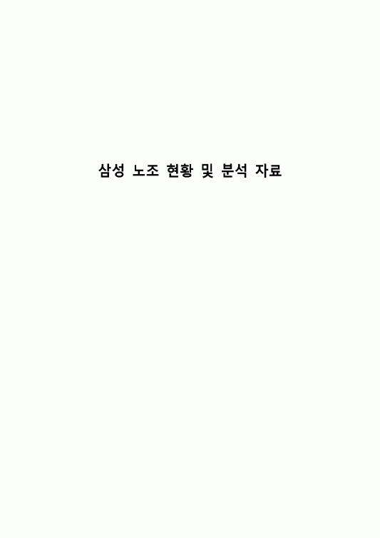 삼성 노조 현황 및 분석 자료