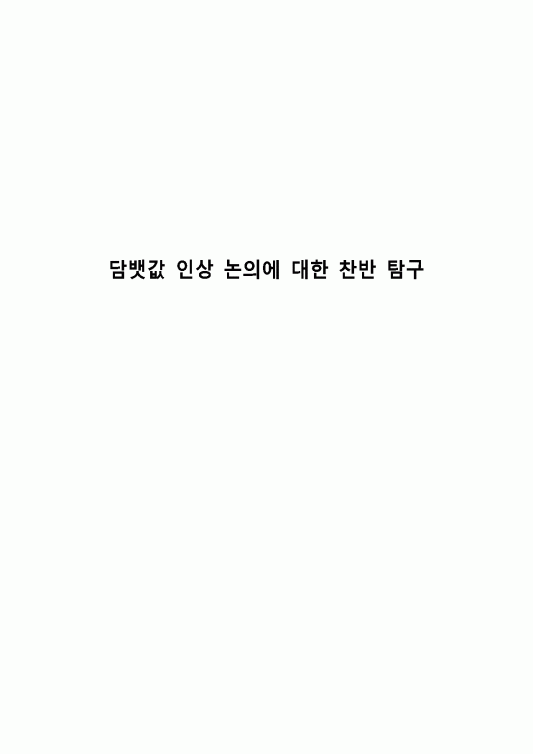 담뱃값 인상 논의에 대한 찬반 탐구