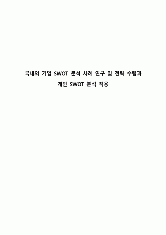국내외 기업 SWOT 분석 사례 연구 및 전략 수립과 개인 SWOT 분석 적용